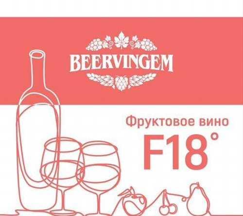Дрожжи винные BeerVingem Fruit Wine F18 5гр