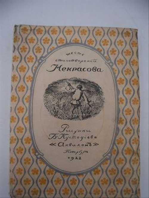 Некрасов Н.А. Шесть стихотворений Некрасова