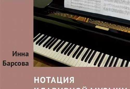 Барсова И.А. Нотация клавирной музыки xvii-xviii