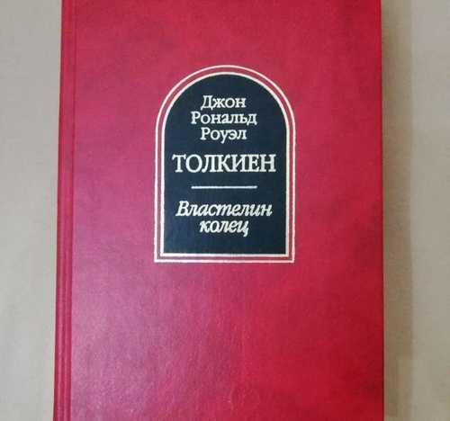 Книга Властелин Колец - трилогия