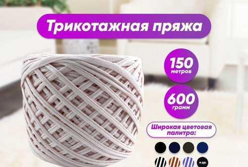 Пряжа трикотажная