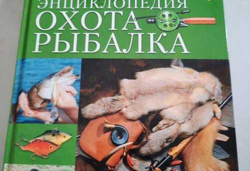 Книга энциклопедия " охота и р ыбалка"