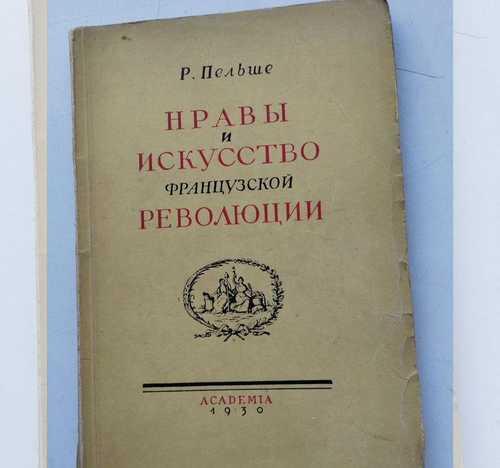 Пельше Р. Нравы и искусство франц революции 1930