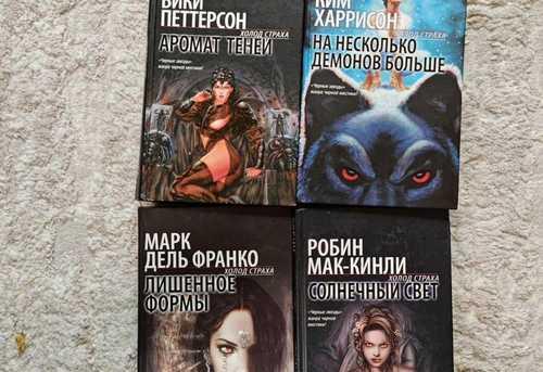 Книги фантастика и ужасы и мистика