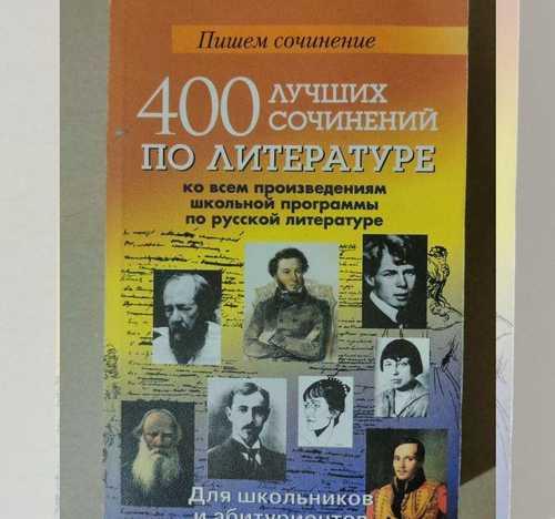 400 лучших сочинений по литературе