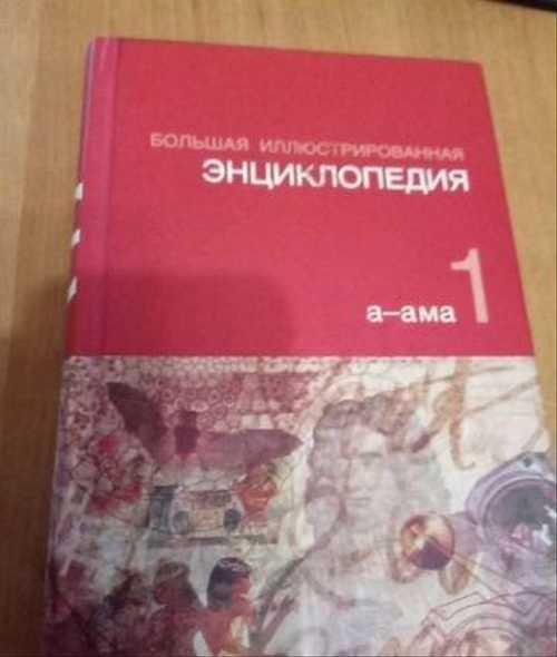 Большая иллюстрированная энциклопедия