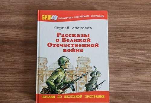 Алексеев Рассказы о Великой Отечественной войне