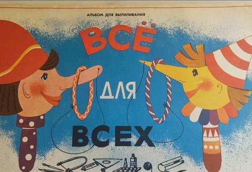 Альбом для выпиливания