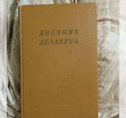 Дневник Делакруа 1950г