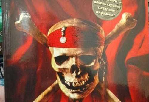 Продам книгу "Пираты Карибского моря" с фотоиллюст