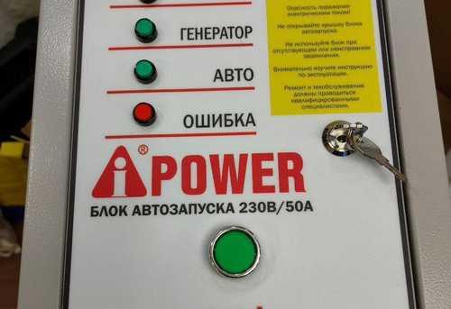 A-iPower Блок автозапуска генератора 230В, 50А