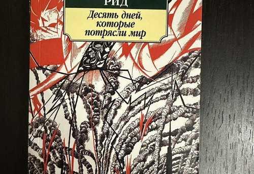 Джон Рид "Десять дней, которые потрясли мир"