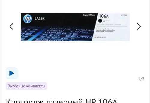 Картридж оригинал новый HP 106A (W1106A)