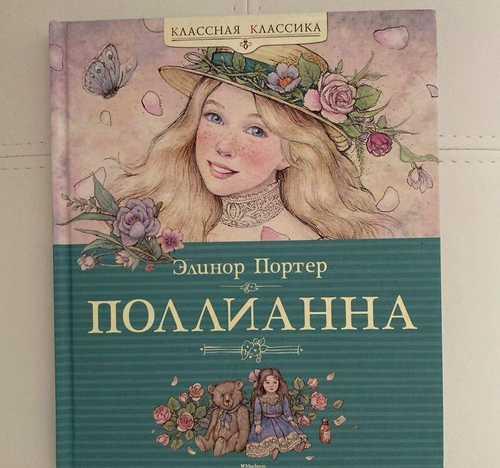 Книга Поллианна