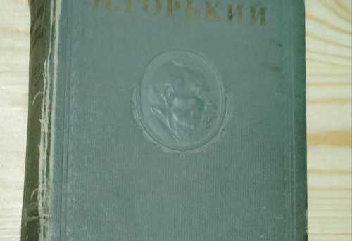 Максим Горький собрание сочинений том 6 (1946)