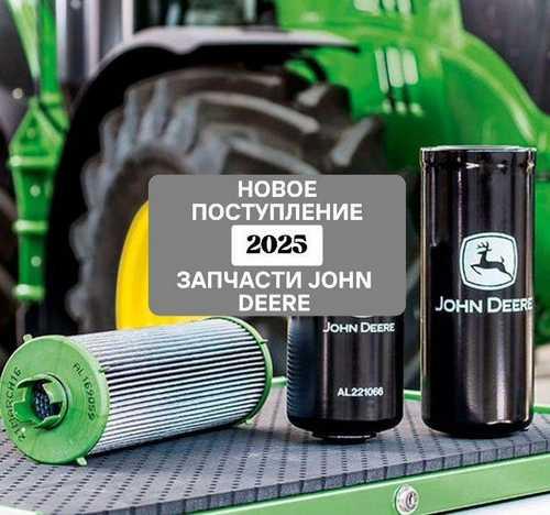 John Deere запчасти в наличии