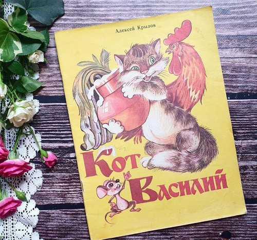 Крылов. Кот Василий 1989 г