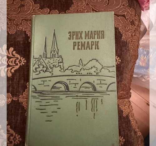 Ремарк собрание сочинений 1959