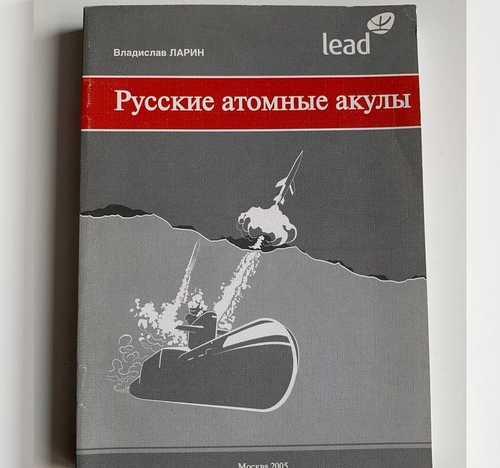 Книга Русские атомные акулы. История создания. Кат