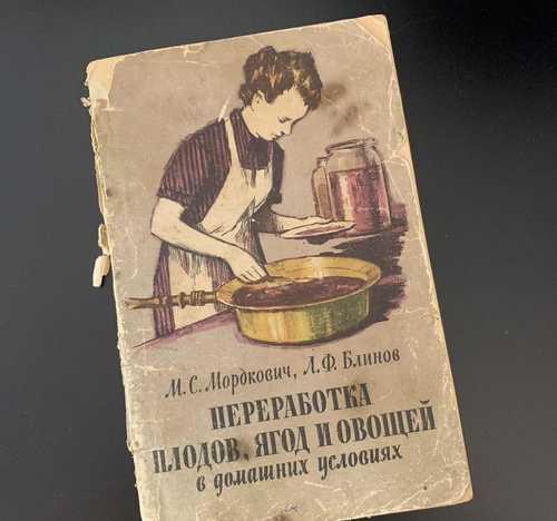 Книга Переработка плодов,ягод и овощей 1957