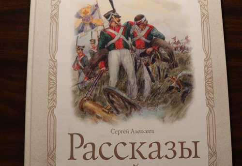 Рассказы из русской истории для детей Алексеев