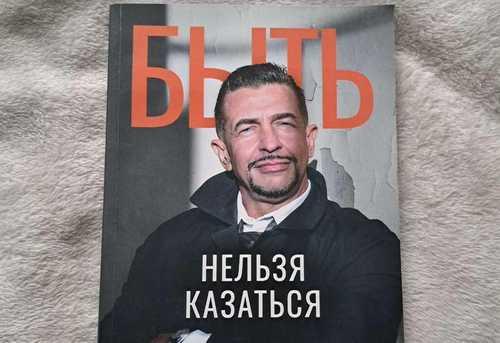 Быть нельзя казаться" Антон Петряков