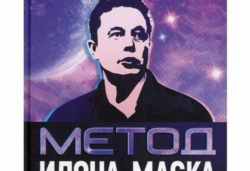 Книга "Метод Илона Маска"