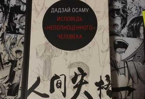 Дадзай осаму исповедь неполноценного человека