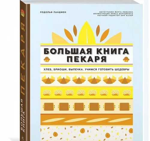 Большая книга пекаря Ландмен Р