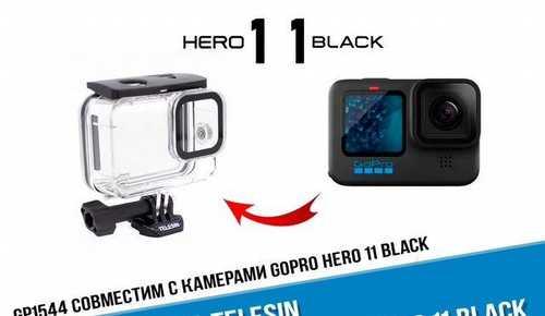 Аквабокс GoPro 11 фирмы Telesin подводный