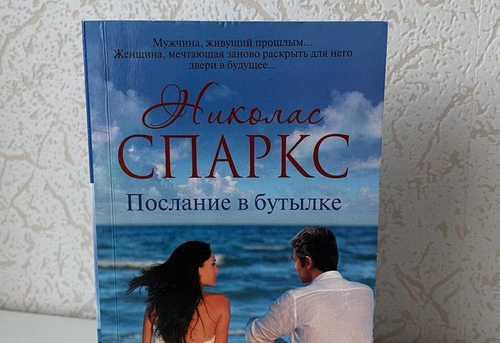 «Послание в бутылке» Николас спаркс