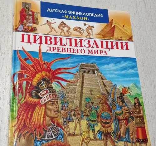 Детская энциклопедия "Цивилизации древнего мира"