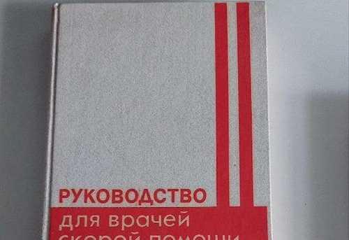 Руководство для врачей скорой медицинской помощи