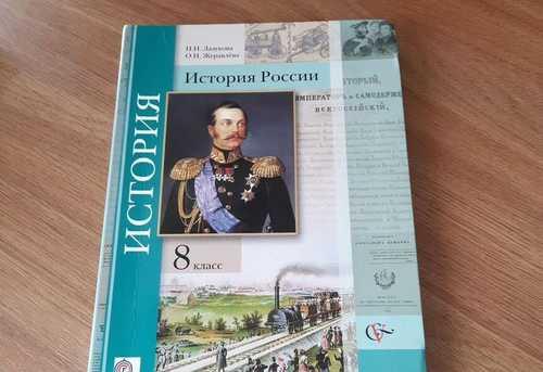 Учебник история россии 8 класс