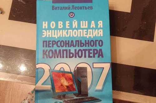 Новейшая энциклопедия персонального компьютера
