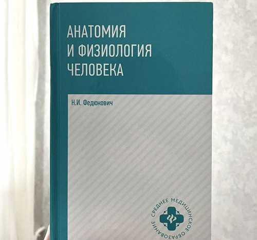 Учебник по анатомии и физиологии Н.И.Федюкович