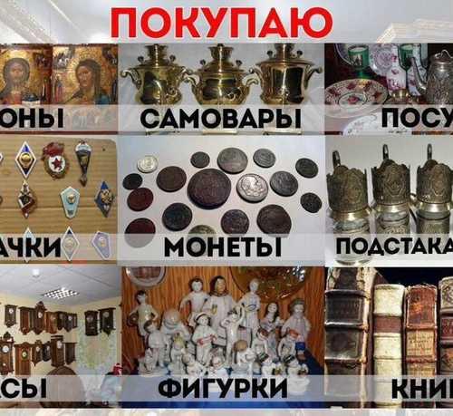 Покупка и продажа предметов старины СССР и ри