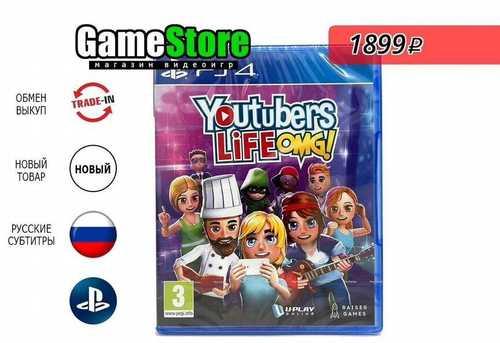 YouTubers Life OMG Русские субтитры PS4 Новый