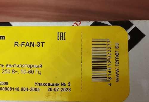 Вентиляторный модуль 19" 1U REM R-FAN-3T 3 вентиля