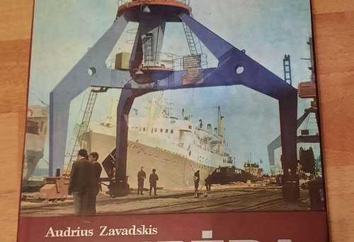 Редкая книга клайпеда 1977 аудрюс завадскис