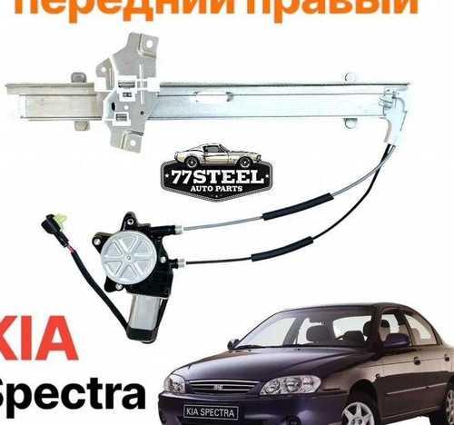 Стеклоподъемник передний правый Kia Spectra