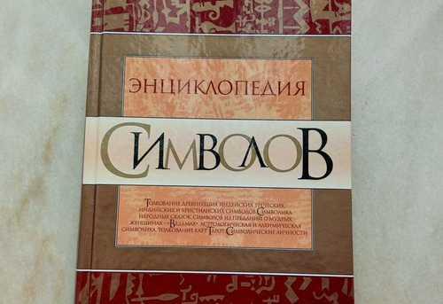 Книга Энциклопедия Символов. Дюмотц, Головин,Бауэр