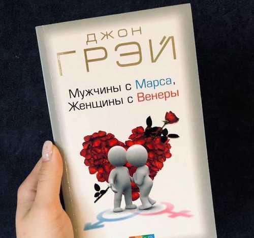 Книга "Мужчины с Марса, Женщины с Венеры"