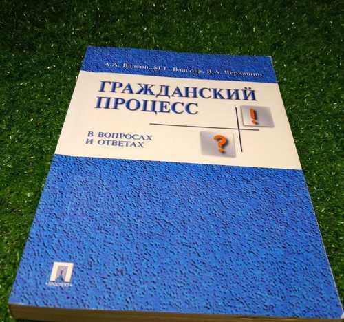 Гражданский процесс в вопросах и ответах Власова