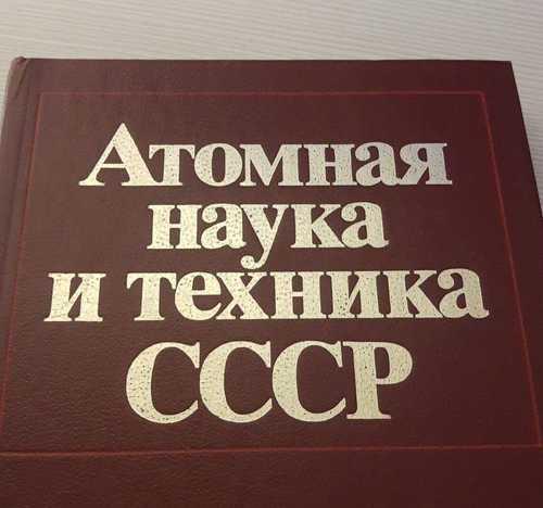Атомная наука и техника СССР 1987 Энергоатомиздат