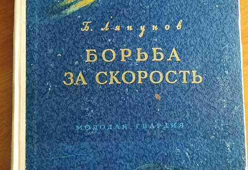 Ляпов Б. Борьба за скорость книга 1952