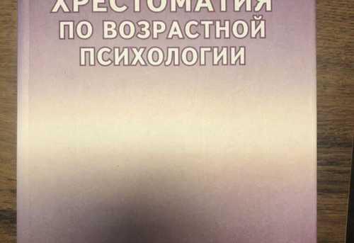 Хрестоматия по возрастной психологии