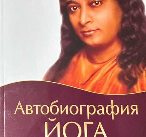 Парамаханса йогананда "биография йога"