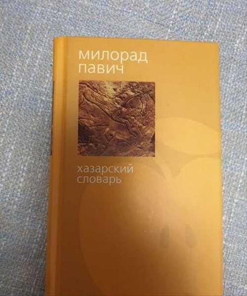 Милорад Павич, "Хазарский словарь"