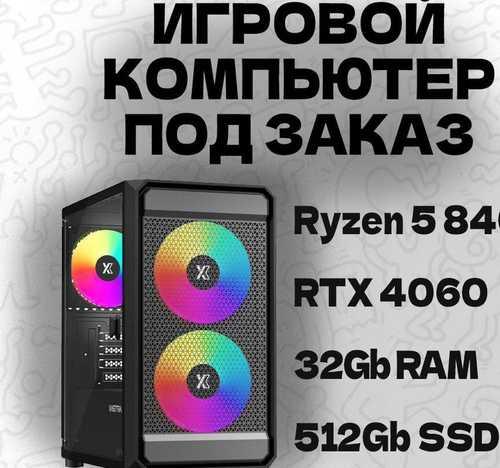 Игровой Компьютер под заказ R5 8400F RTX 4060